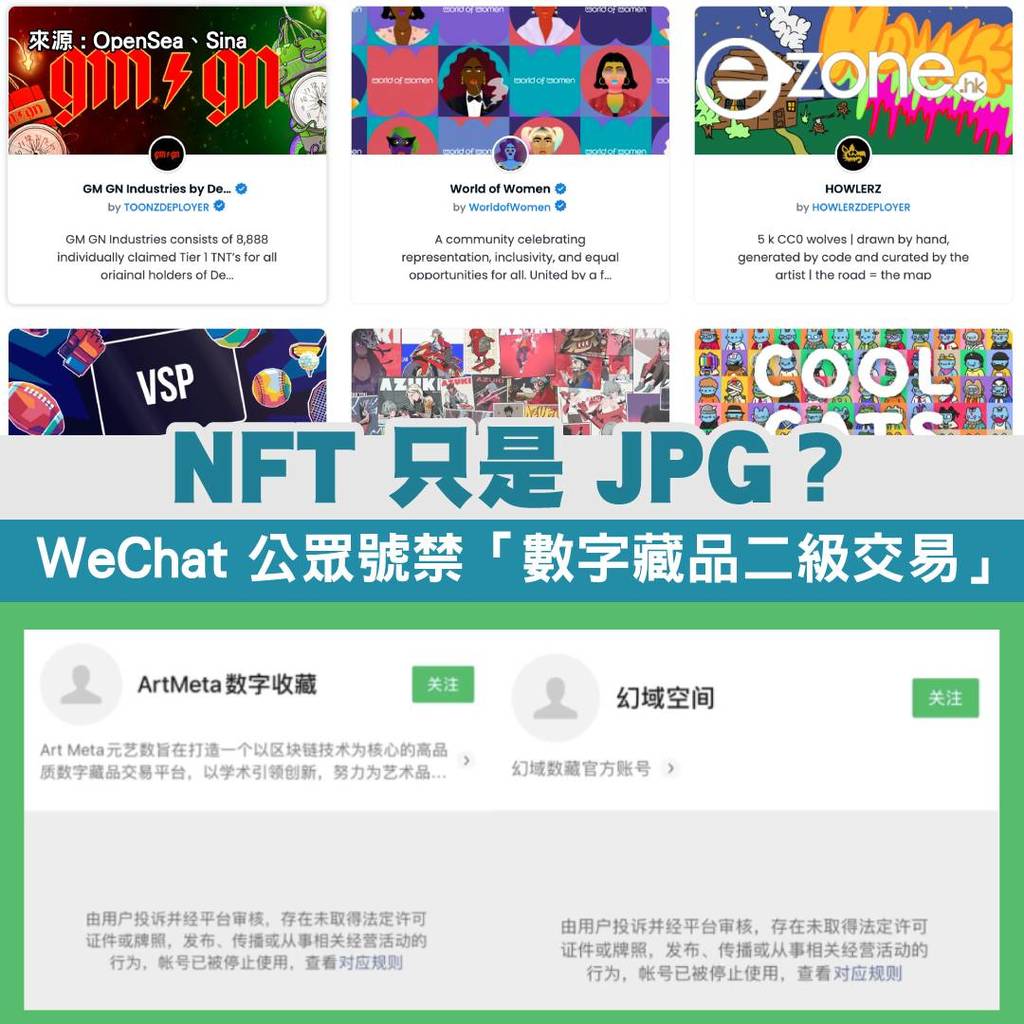 WeChat 公眾號禁「數字藏品二級交易」NFT 只是 JPG？ | ezone