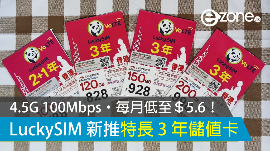 LuckySIM 新推 3 年儲值卡！4.5G 100Mbps‧每月低至＄5.6！ | ezone