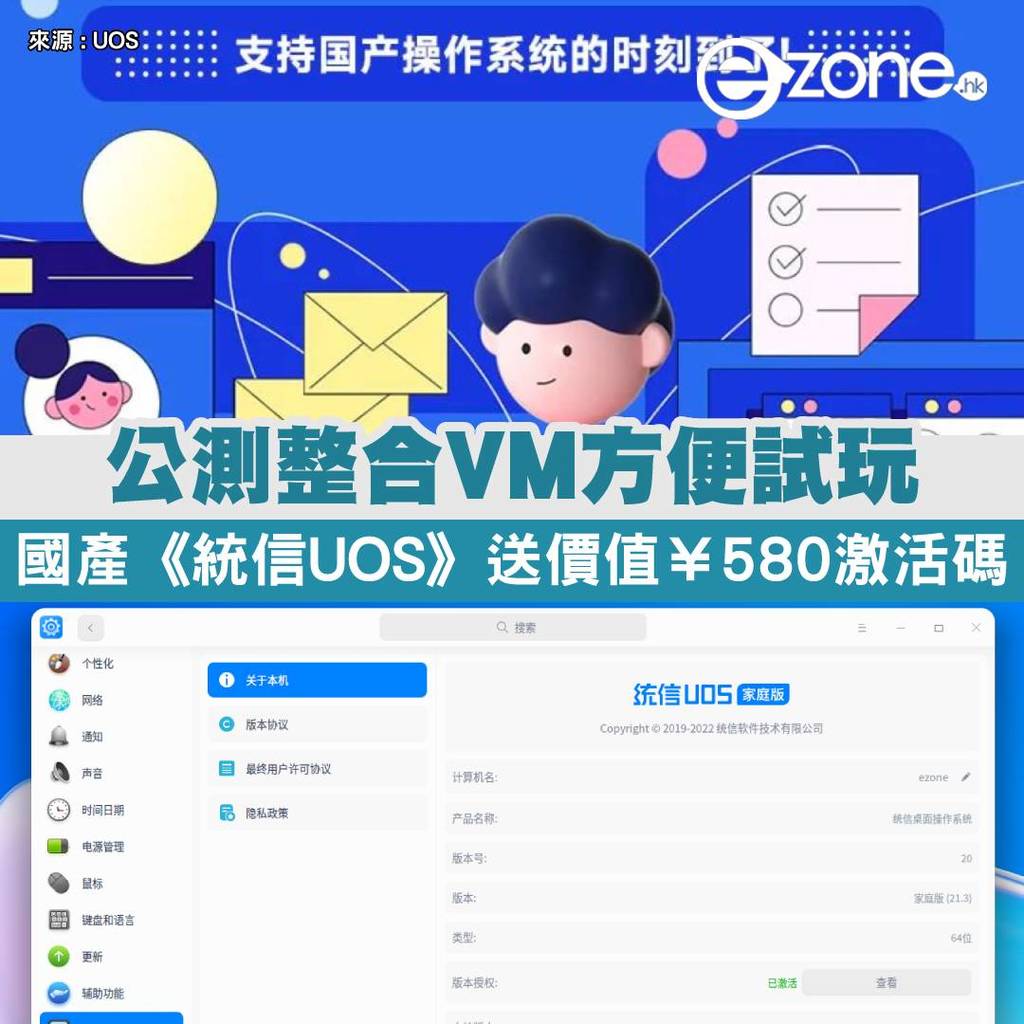 公測整合 VM 方便試玩 國產《統信UOS》送價值 ¥580 激活碼 | ezone
