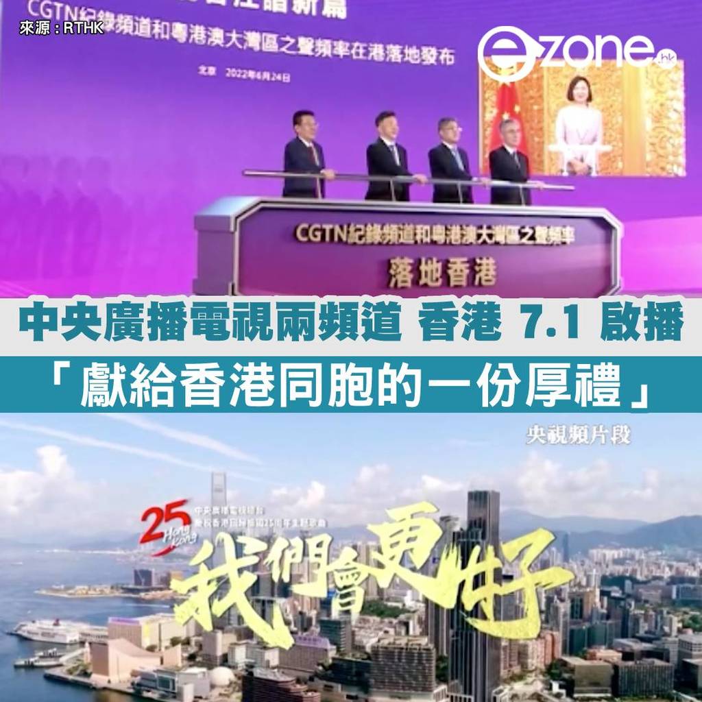 中央廣播電視 CGTN 紀錄頻道及粵港澳大灣區之聲 7 月 1 日香港啟播 | ezone