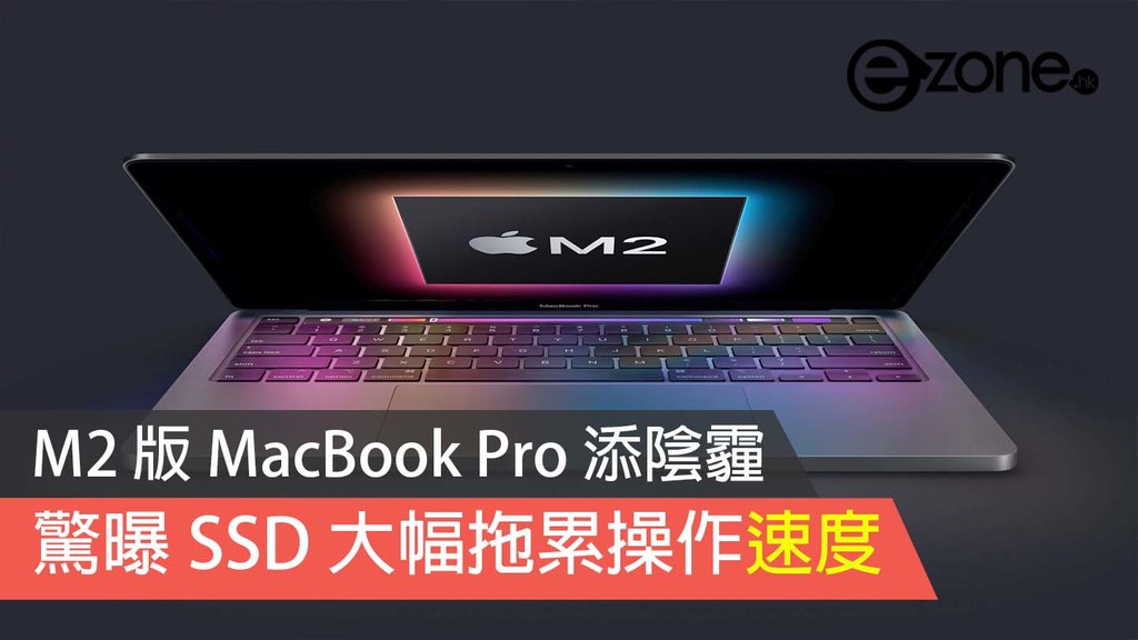 M2 版 MacBook Pro 添陰霾 驚曝 SSD 大幅拖累操作速度 | ezone