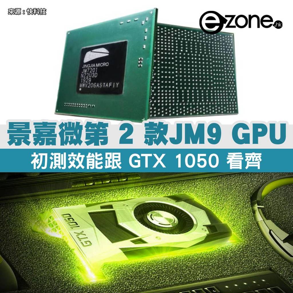 景嘉微第 2 款 JM9 系列 GPU 初測效能跟 GTX 1050 看齊 | ezone