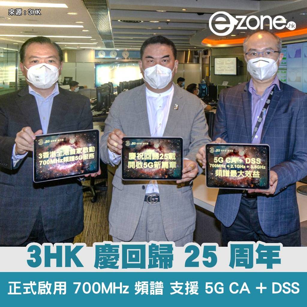3HK 慶祝回歸 25 周年正式啟動 700MHz 5G 頻譜 首階段覆蓋新界西及新界北 | ezone