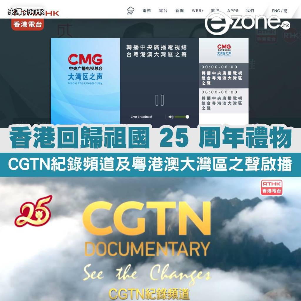 慶回歸 25 周年 中央廣播電視 CGTN 紀錄頻道及粵港澳大灣區之聲正式啟播 - ezone.hk - 網絡生活 - 生活情報 - D220701