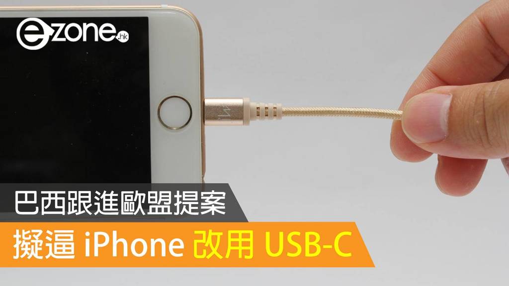 巴西跟進歐盟提案 擬逼 iPhone 改用 USB-C | ezone