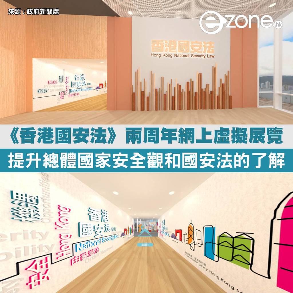 《香港國安法》頒布兩周年 網上虛擬展覽 | ezone