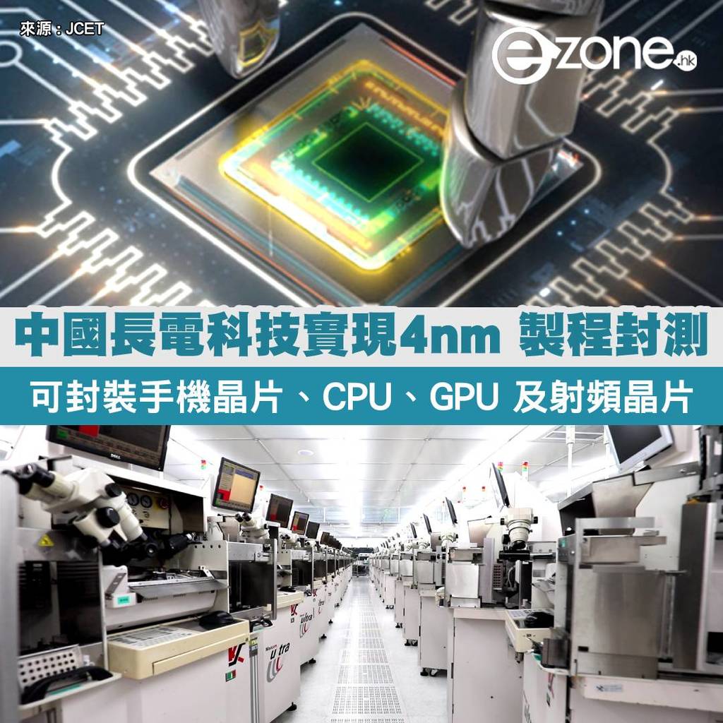 中國長電科技實現 4nm 製程封測 可封裝手機晶片、CPU、GPU 及射頻晶片 | ezone
