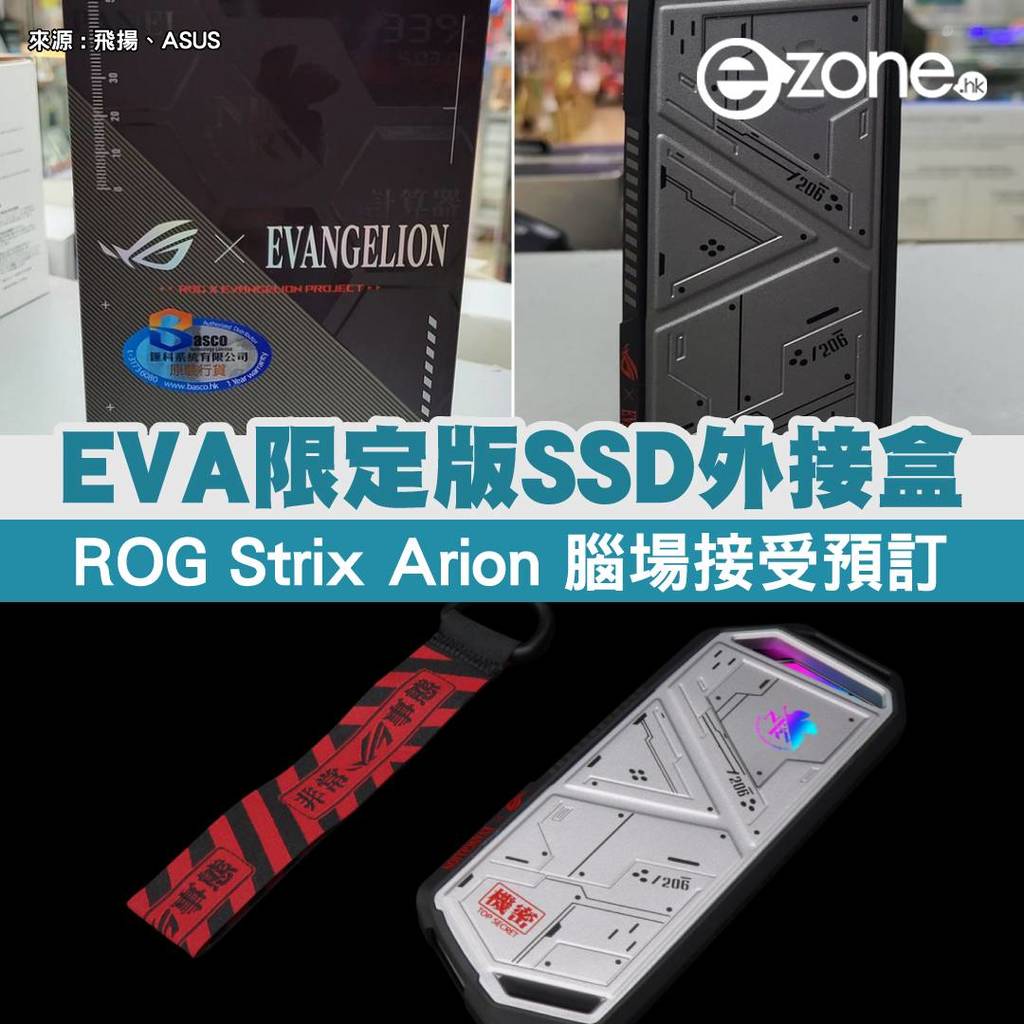 ASUS ROG Strix Arion EVA 限定版 SSD 外接盒腦場有得訂 | ezone