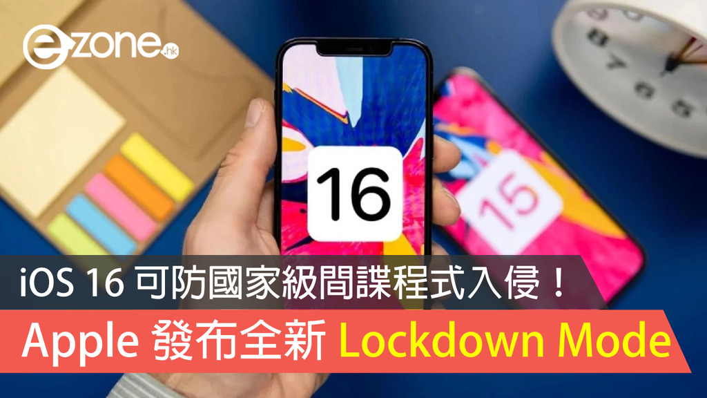 Apple 宣布為 iOS 16 加入 Lockdown Mode！防國家級間諜程式入侵！ | ezone