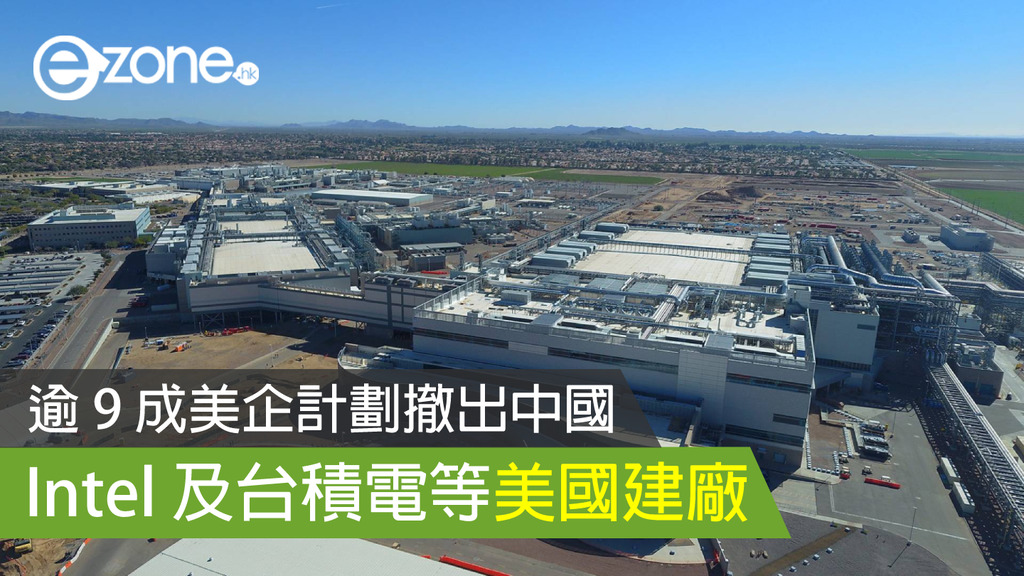 逾 9 成美企計劃撤出中國 Intel 及台積電等美國建廠 | ezone