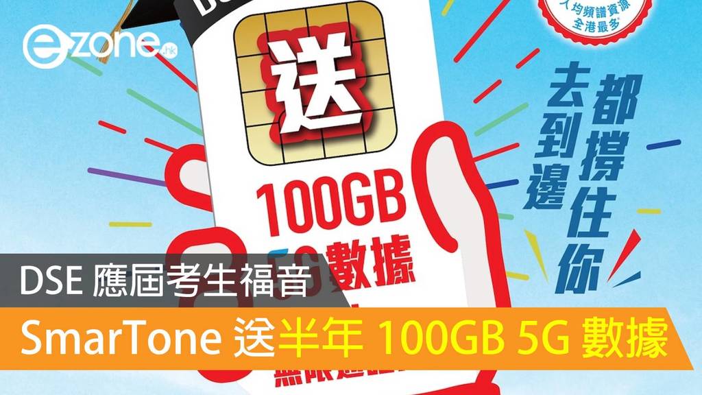 SmarTone 送半年 100GB 5G 數據！DSE 應屆考生福音 | ezone