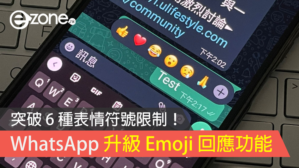 【實試】WhatsApp 升級 Emoji 回應功能！突破 6 種表情符號限制！ | ezone
