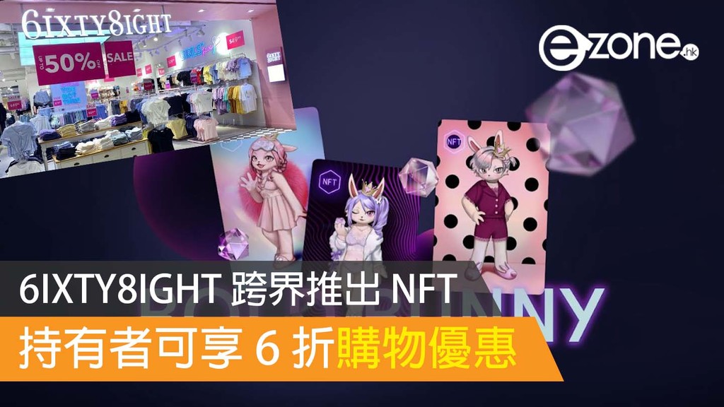 內衣品牌 6IXTY8IGHT 跨界推出 NFT 持有者可享 6 折購物優惠 | ezone