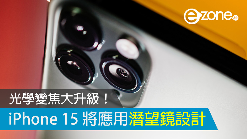 iPhone 15 Pro Max 將應用潛望鏡設計！光學變焦大升級！ - ezone.hk - 科技焦點 - iPhone - D220716