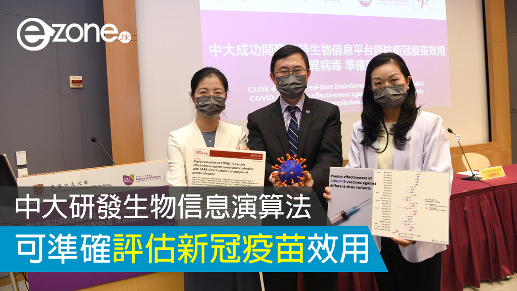 中大研發生物信息演算法 可準確評估新冠疫苗效用 - ezone.hk - 科技焦點 - 科技 - D220717