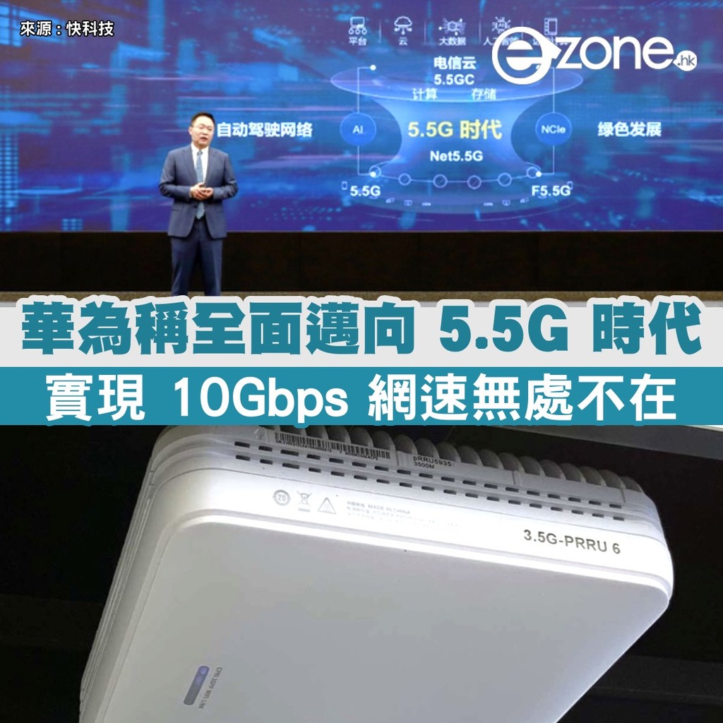 華為稱全面邁向 5.5G 時代 網速 10Gbps 無處不在 | ezone