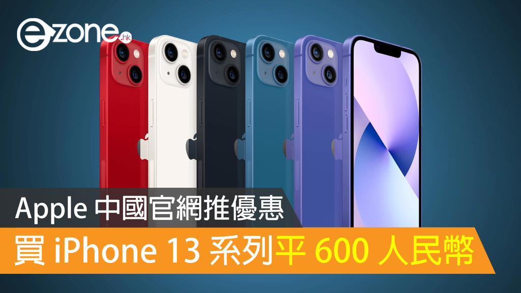 Apple 中國官網推優惠 買 iPhone 13 系列平 600 人民幣 | ezone