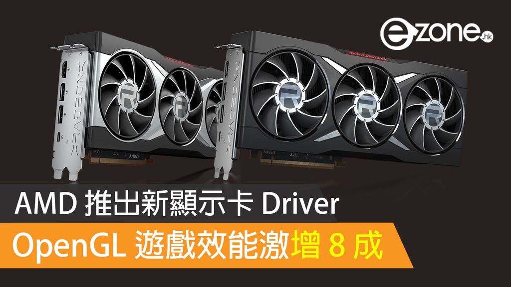 AMD 推出新顯示卡 Driver OpenGL 遊戲效能激增 8 成 | ezone