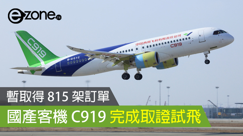 國產客機 C919 完成取證試飛 暫取得 815 架訂單 | ezone