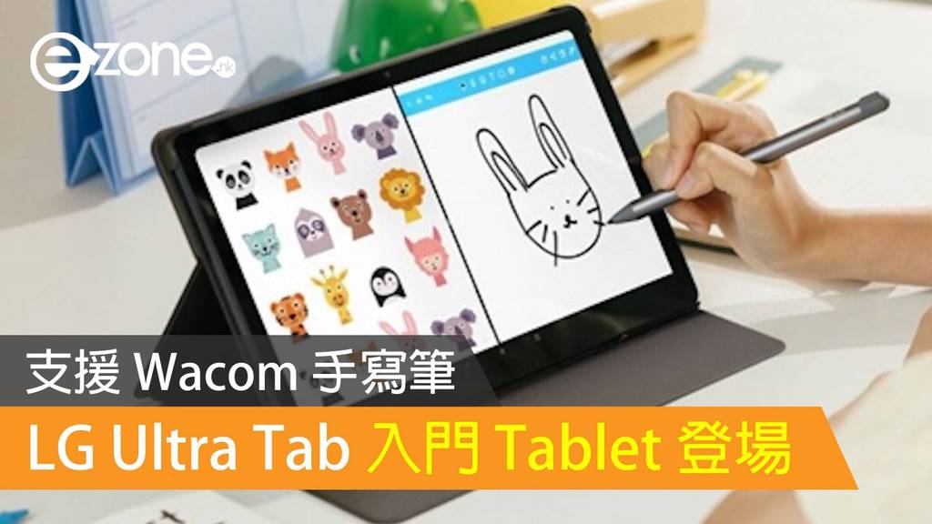 LG Ultra Tab 入門 Android Tablet 新機登場！支援 Wacom 手寫筆 | ezone