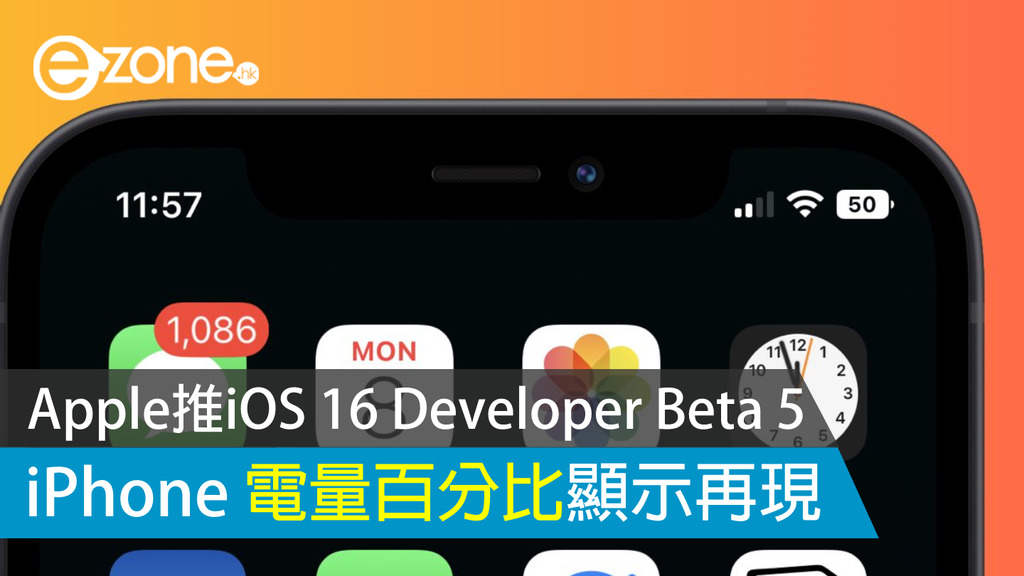 Apple iOS16 將 iPhone 電量百分比顯示重現 | ezone