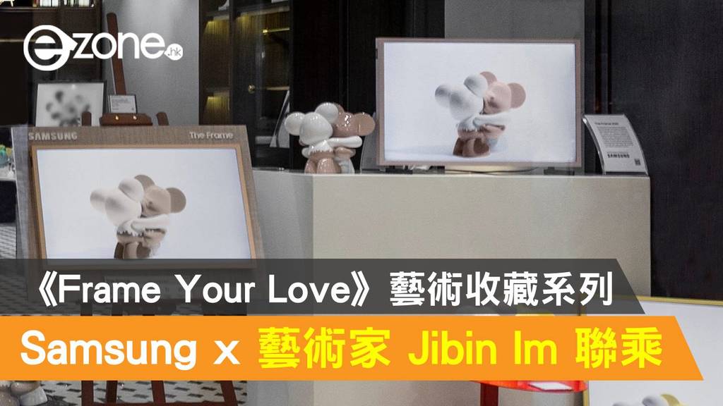 Samsung 《Frame Your Love》藝術收藏系列開賣！Samsung x 韓國藝術家 Jibin Im 創意聯乘 | ezone