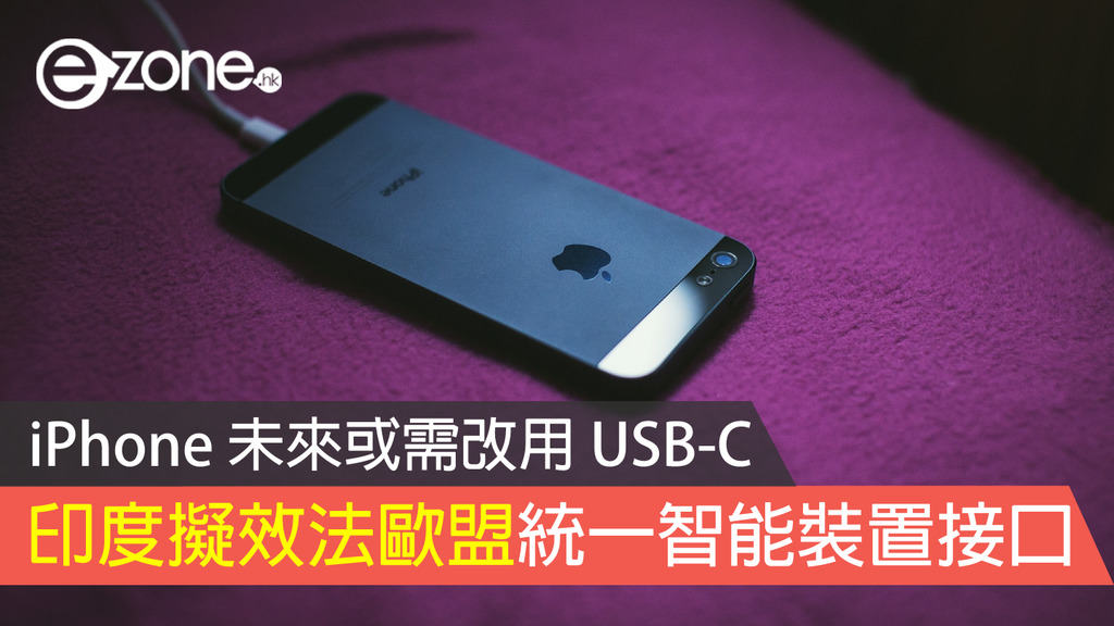 印度擬效法歐盟統一智能裝置接口 iPhone 未來或需改用 USB-C | ezone