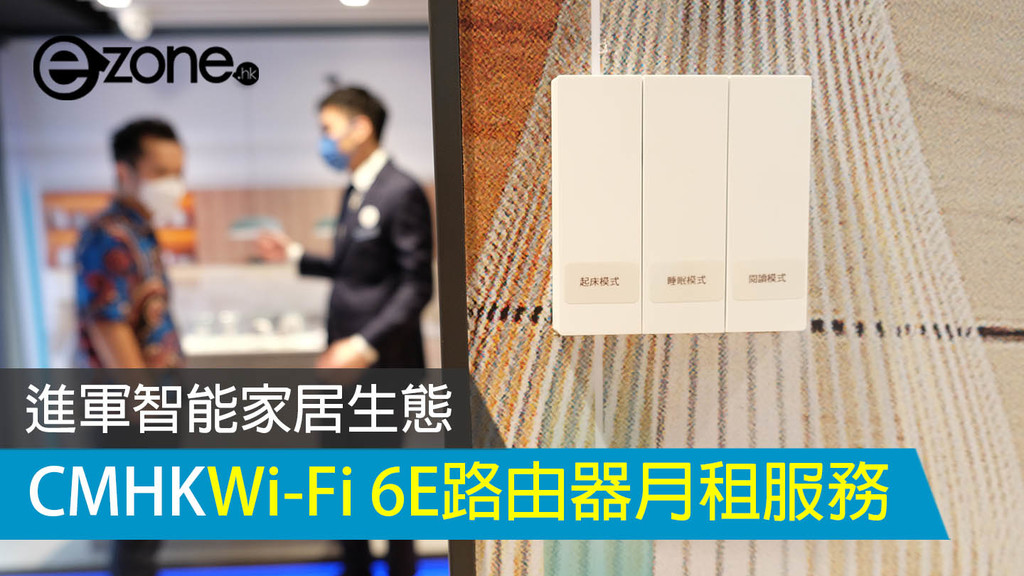 進軍智能家居生態 CMHK推Wi-Fi 6E路由器月租服務 | ezone