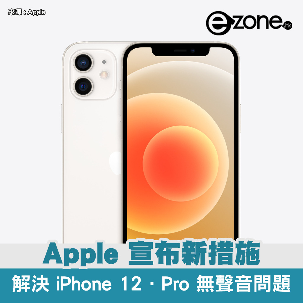 Apple 推新計劃解決 iPhone 12．12 Pro「無聲音」問題 涵蓋首次零售後 3 年期內裝置 | ezone