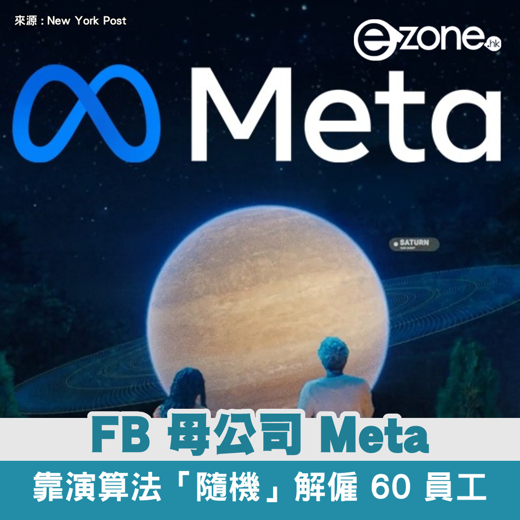 Facebook 母公司 Meta 利用演算法「隨機」解僱 60 員工 - ezone.hk - 科技焦點 - 科技 - D220822