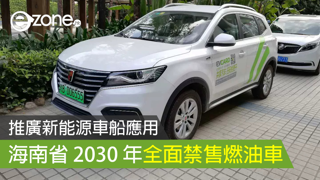 海南省 2030 年全面禁售燃油車 推廣新能源車船應用 | ezone
