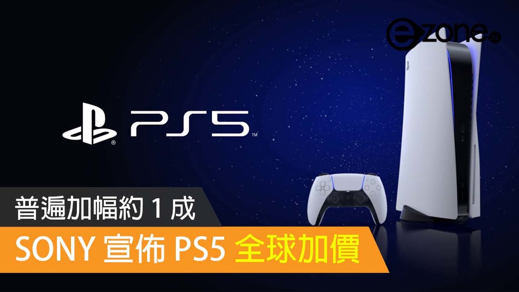 SONY 宣佈 PS5 全球加價 普遍加幅約 1 成 | ezone