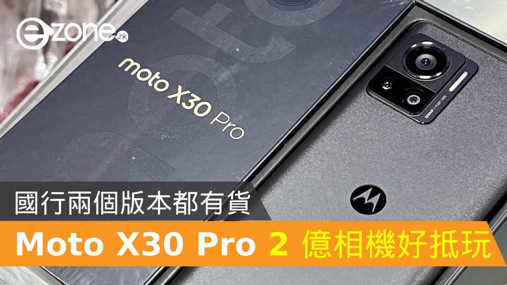 Moto X30 Pro 2 億像素相機好抵玩！國行兩個版本都有貨 | ezone