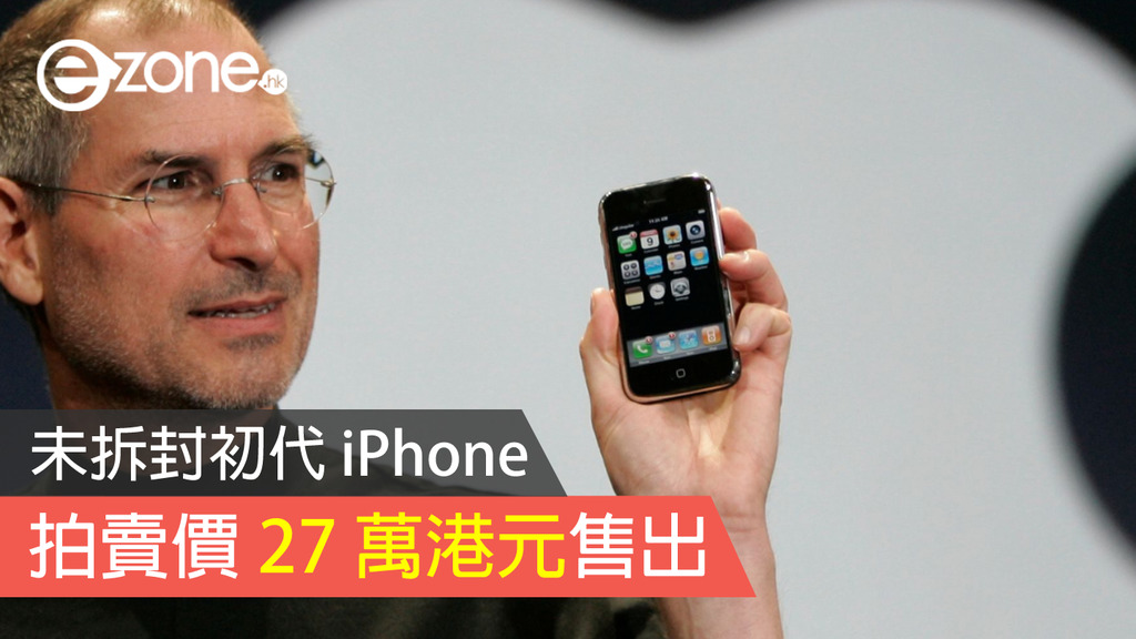 未拆封初代 iPhone 拍賣價 27 萬港元售出 | ezone
