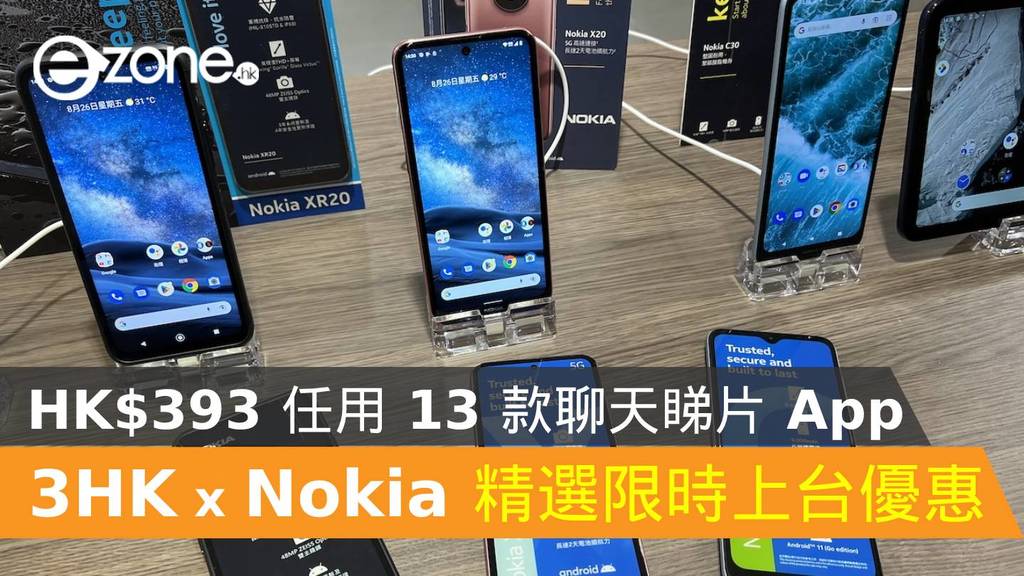 3HK x Nokia 精選限時上台優惠！HK$393 任用 13 款聊天、睇片 App | ezone