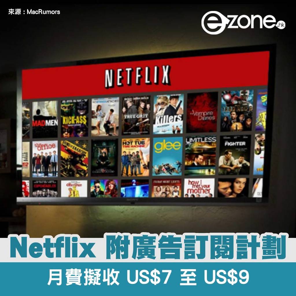 Netflix 附廣告訂閱計劃 月費擬收 US$7 至 US$9 - ezone.hk - 科技焦點 - 數碼 - D220829
