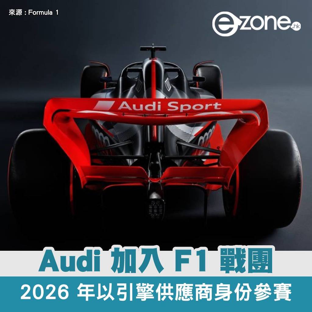 Audi 2026 年起加入 F1 方程式賽車戰團 以引擎供應商身份參加 | ezone
