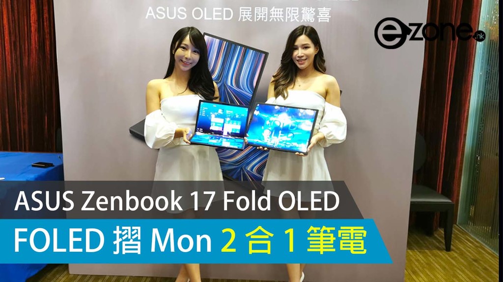 ASUS Zenbook 17 Fold OLED FOLED 摺 Mon 2 合 1 筆電 | ezone