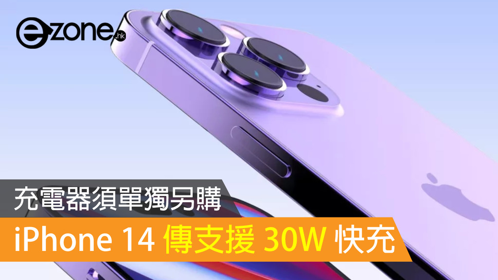 iPhone 14 傳支援 30W 快充 但充電器須單獨另購 | ezone