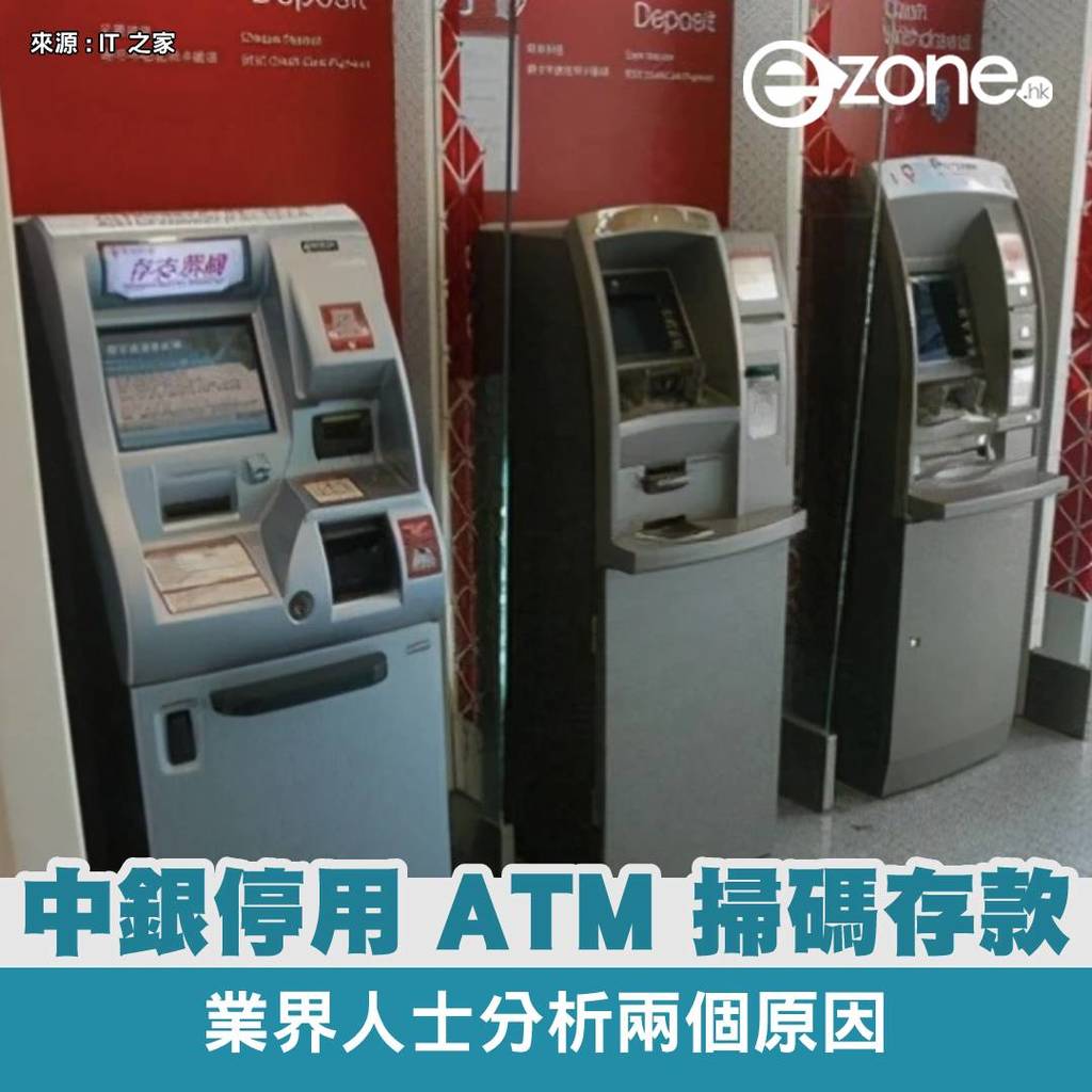 國內中國銀行暫停 ATM 掃碼存款服務 業界分析兩大原因 | ezone