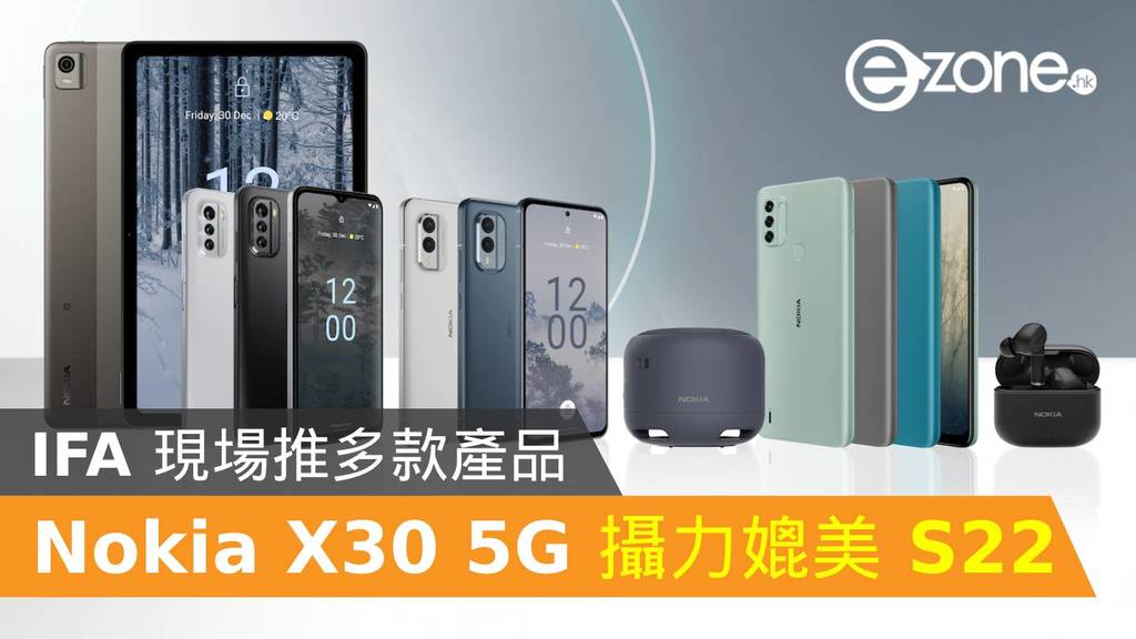 Nokia X30 5G 攝力預計媲美 Samsung 旗艦系列！多款新品 IFA 2022 登場 | ezone