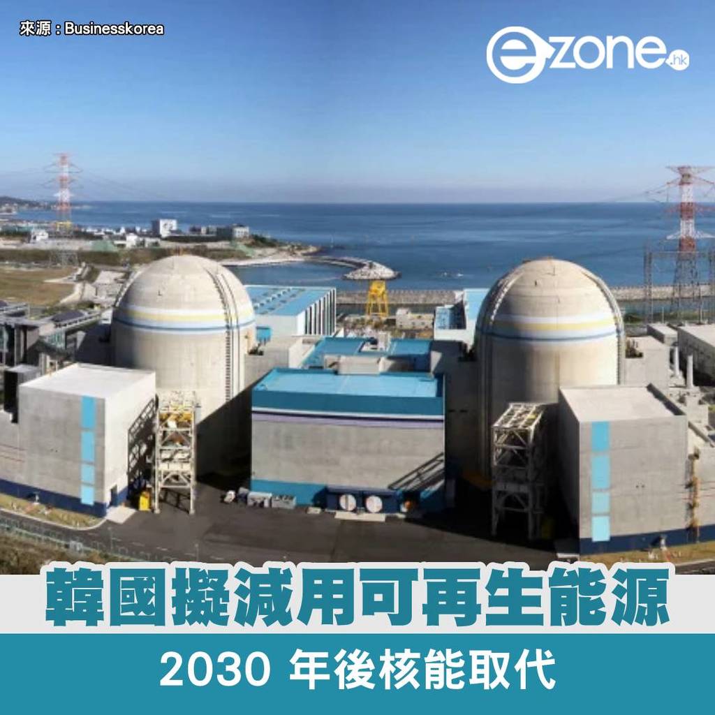 韓國 2030 年後擬減用可再生能源 核能使用比率增近 9 % | ezone