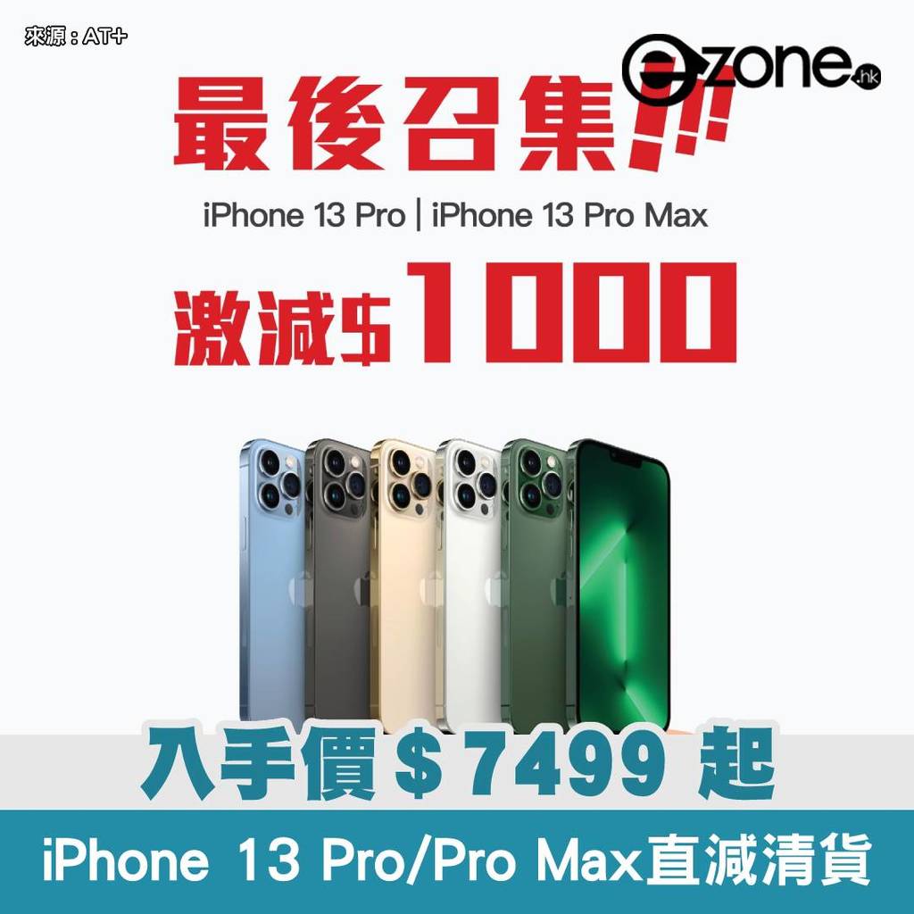 Apple iPhone 13 Pro、13 Pro Max 直減 HK＄1000 清貨！入手價＄7499 起 | ezone