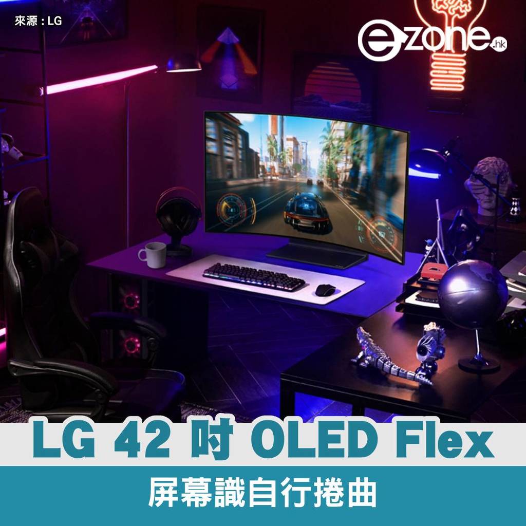 【IFA 2022】LG 42 吋 OLED Flex 智能電視 屏幕識自行捲曲 | ezone