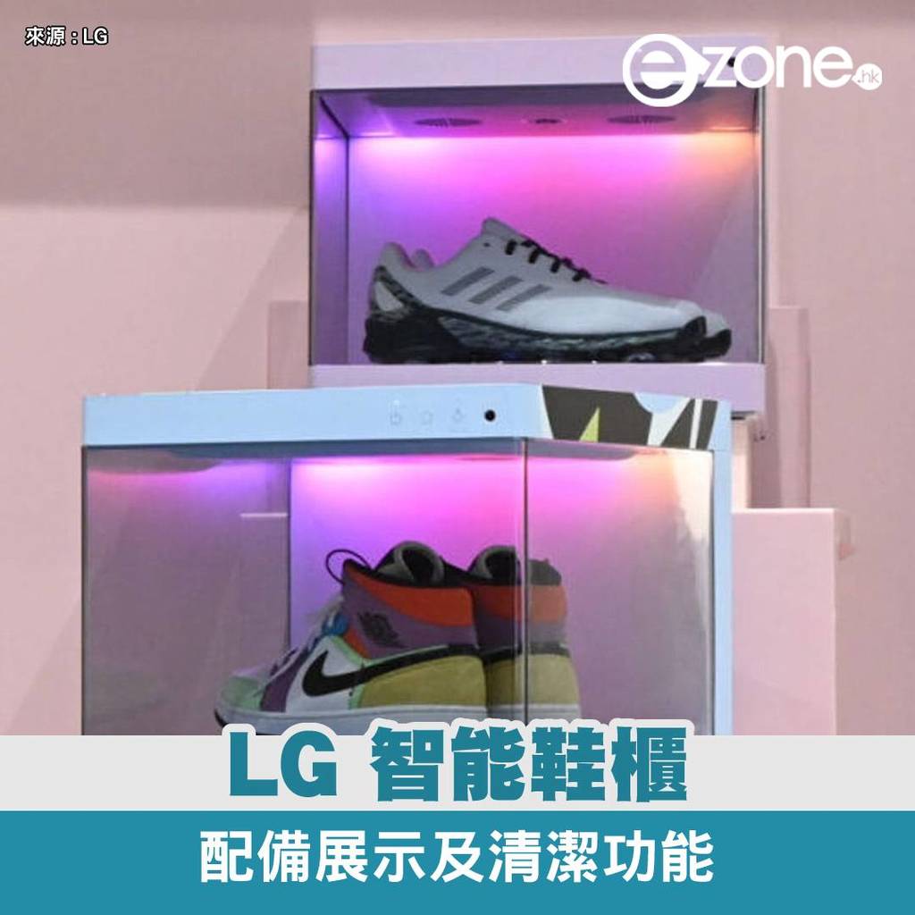 【IFA 2022】LG Styler ShoeCase 智能鞋櫃備展示及清潔功能 波鞋愛好者必備！ | ezone