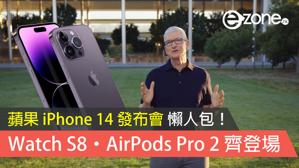 蘋果發布會 2022 懶人包！iPhone 14．Watch Series 8、Ultra、AirPods Pro 2 齊登場！ | ezone
