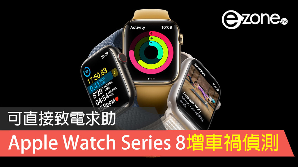 可直接致電求助 Apple Watch Series 8增車禍偵測 | ezone