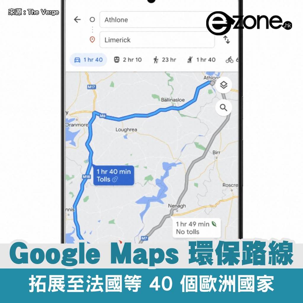 Google Maps 環保路線模式 拓展至法國等 40 個歐洲國家 | ezone