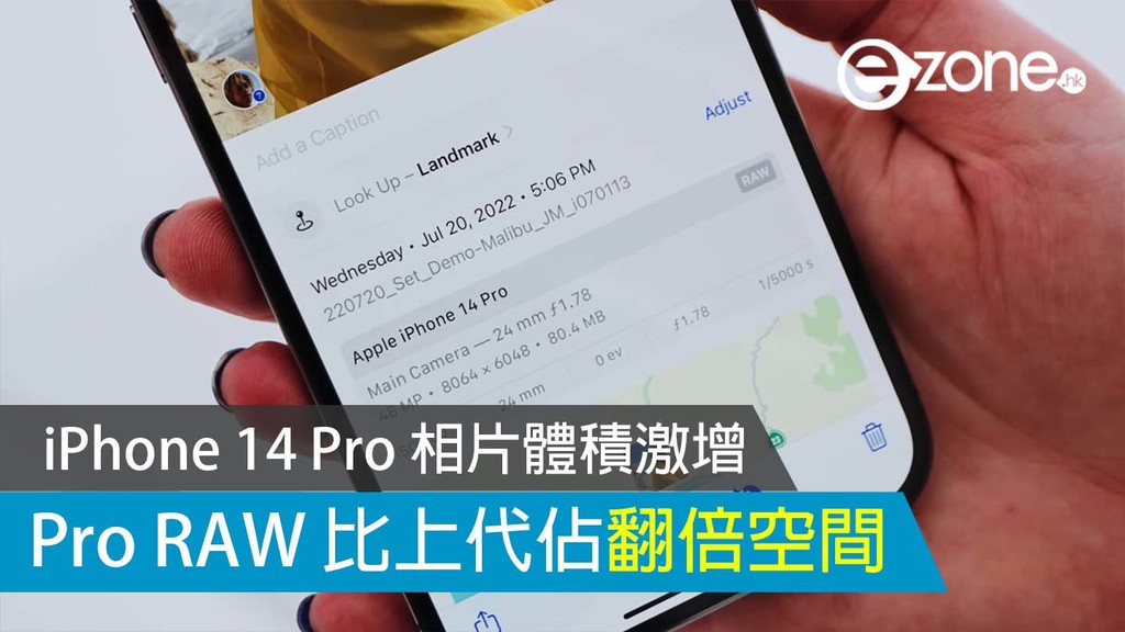 iPhone 14 Pro 相片體積激增 Pro RAW 比上代佔翻倍空間 | ezone