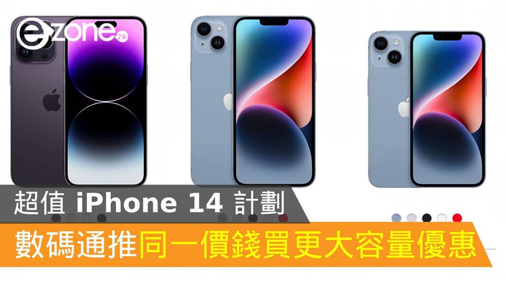 SmarTone x iPhone 14 計劃同一價錢買更大容量！機價最多激減 HK$1700 | ezone